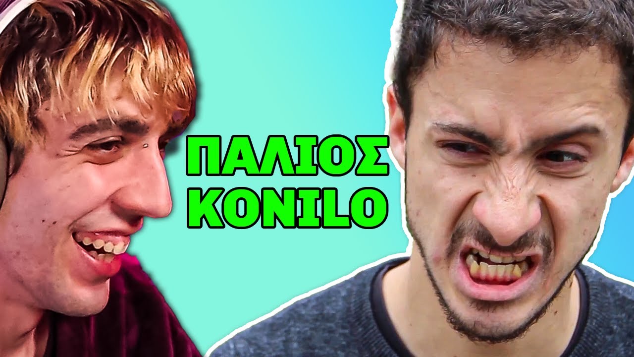 ΠΟΥ ΕΙΝΑΙ Ο ΠΑΛΙΟΣ KONILO? - YouTube