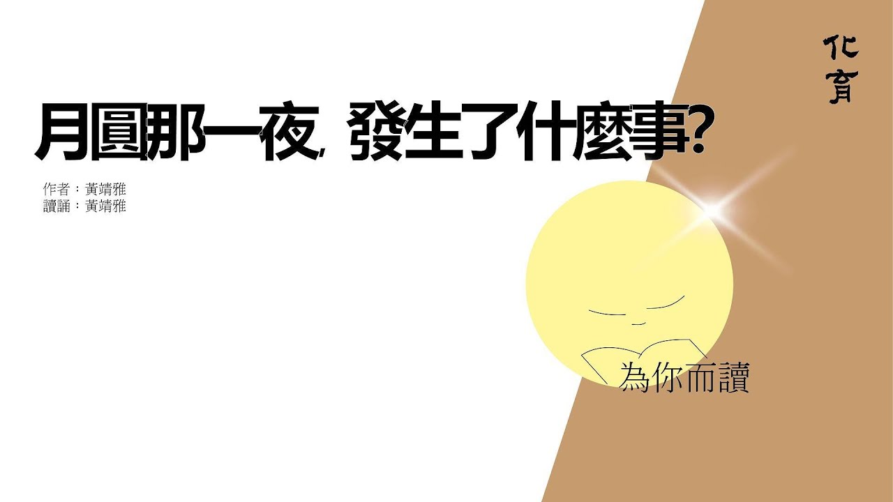 明天是中秋節,祝大家月圓人團圓,也祈願大家和佛陀一樣,有一天抬頭看到天空一輪圓月時,都能同時親見到圓滿的自心本性,一直在自心的虛空中,像滿月一般,光明照耀著。【化育│為你而讀】月圓那夜,發生了