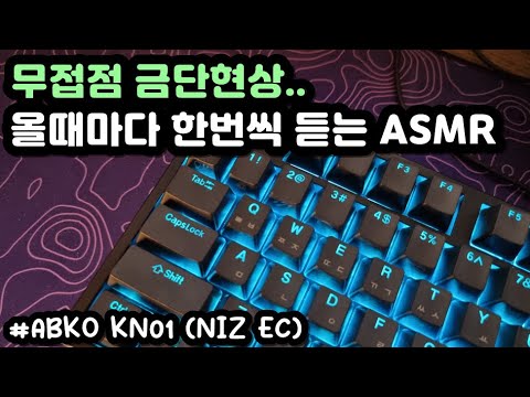 【FAST ASMR】 ABKO KN01 Black 55gㅣLubed NIZ ECㅣKeyboard Typing ASMRㅣNo ADs No Talking - YouTube