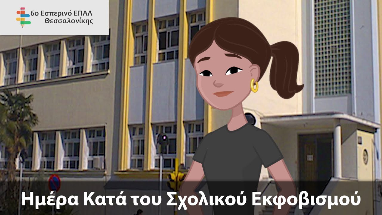 Βίντεο κατά της σχολικής βίας - 6ο Εσπερινό ΕΠΑΛ Θεσσαλονίκης (Extended ...