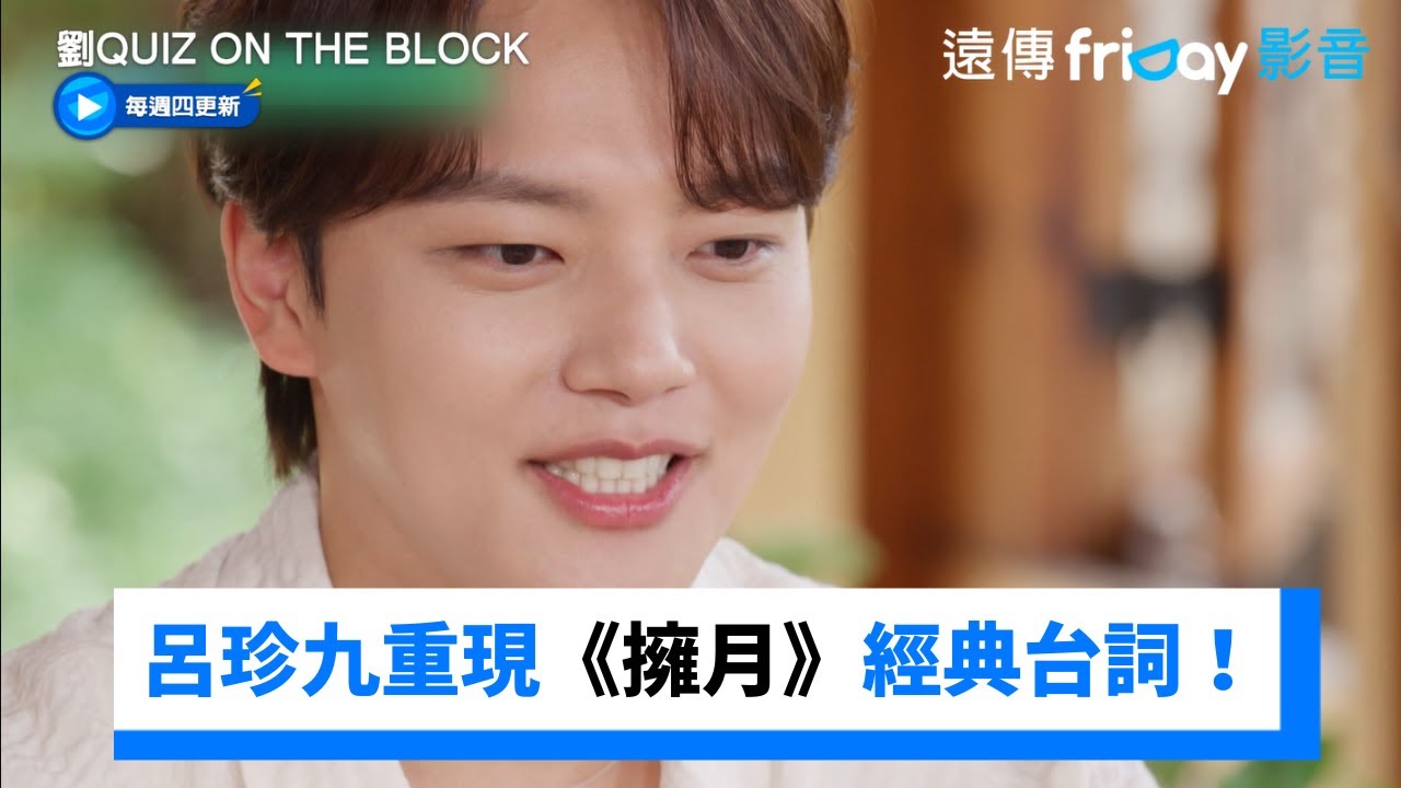 重現《擁月》經典台詞！呂珍九害羞了_《劉QUIZ ON THE BLOCK》第249集_friDay影音韓綜線上看 - YouTube