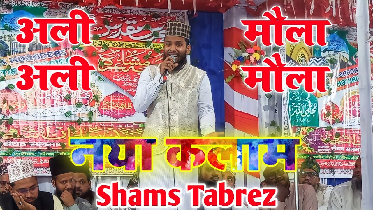 Shams tabrez | ali ali maula maula | all india naatiya moshira ...
