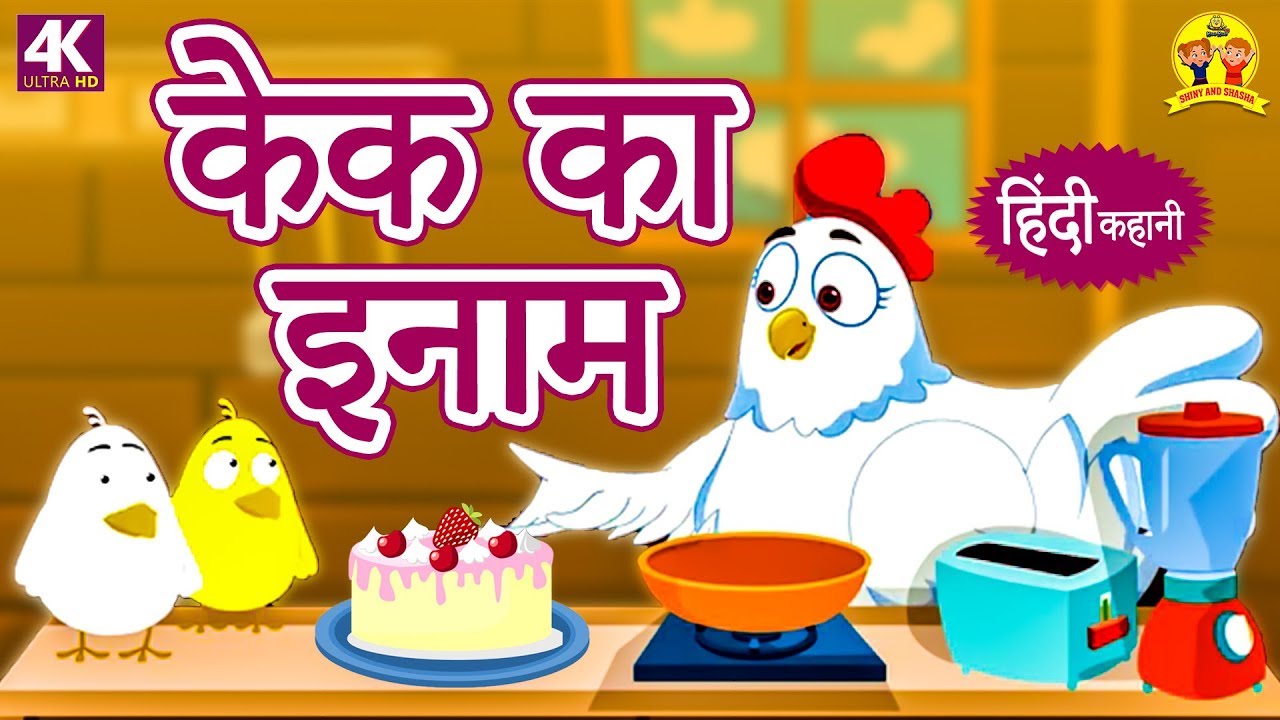 केक का इनाम - Hindi Kahaniya for Kids | Moral Stories for Kids | Hindi ...