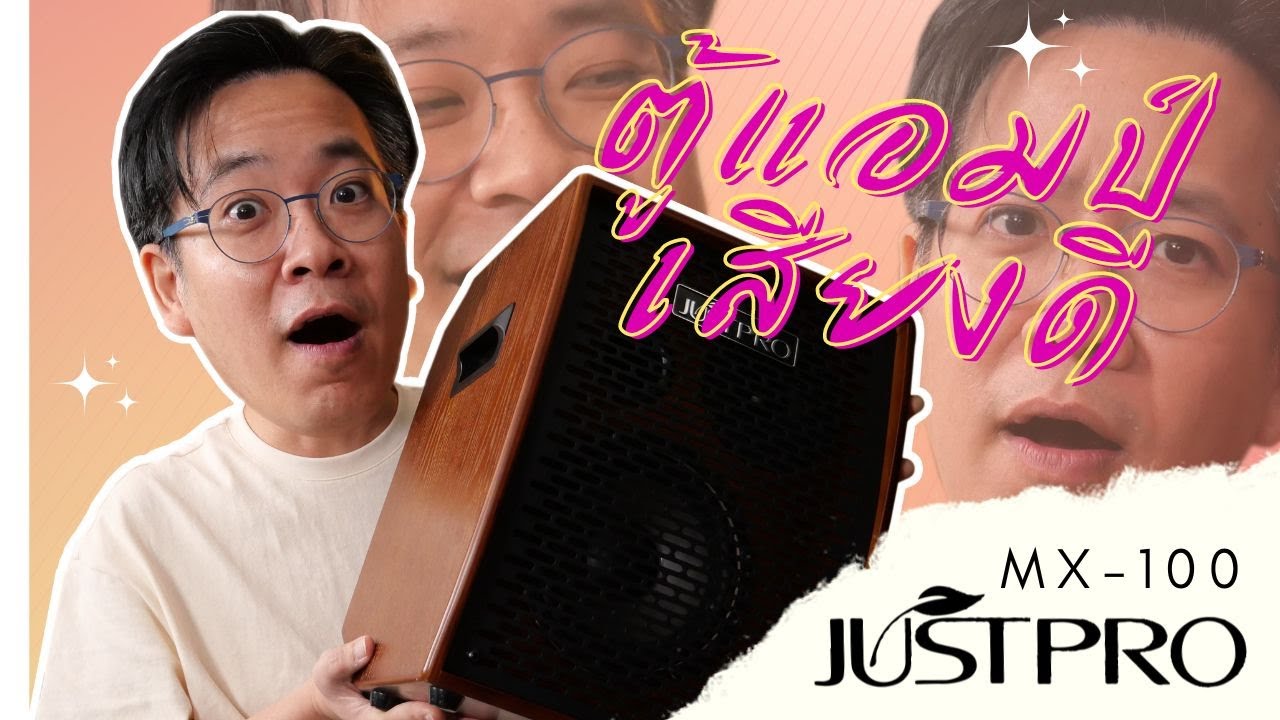JustPro - MX-100 แอมป์กีตาร์โปร่งฟังก์ชั่นอย่างกับมิกเซอร์ / 3 Chanels , Phantom , Send Return ...