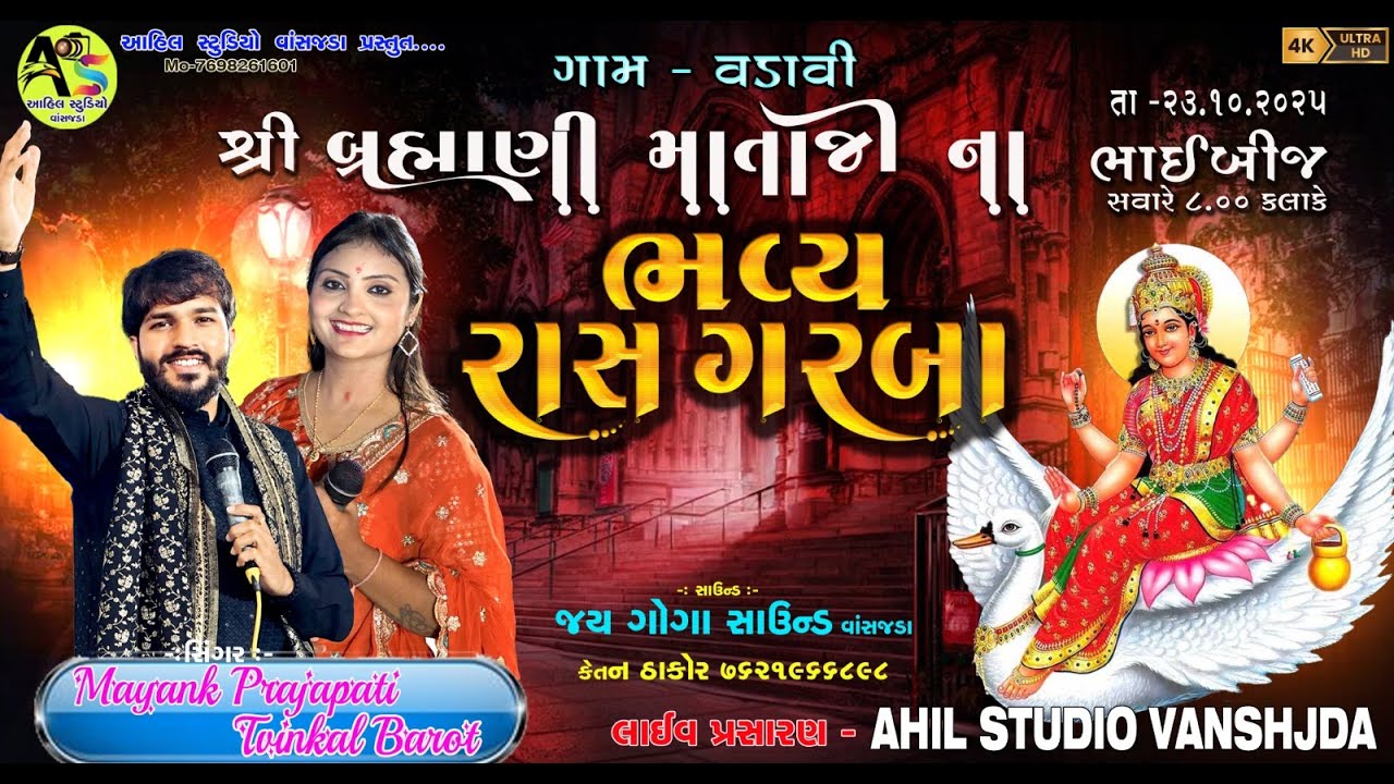 🔴LIVE // MAYANK PRAJAPATI & TWINKLE BAROT LIVE BRAHMANI MATAJI GARBA ...