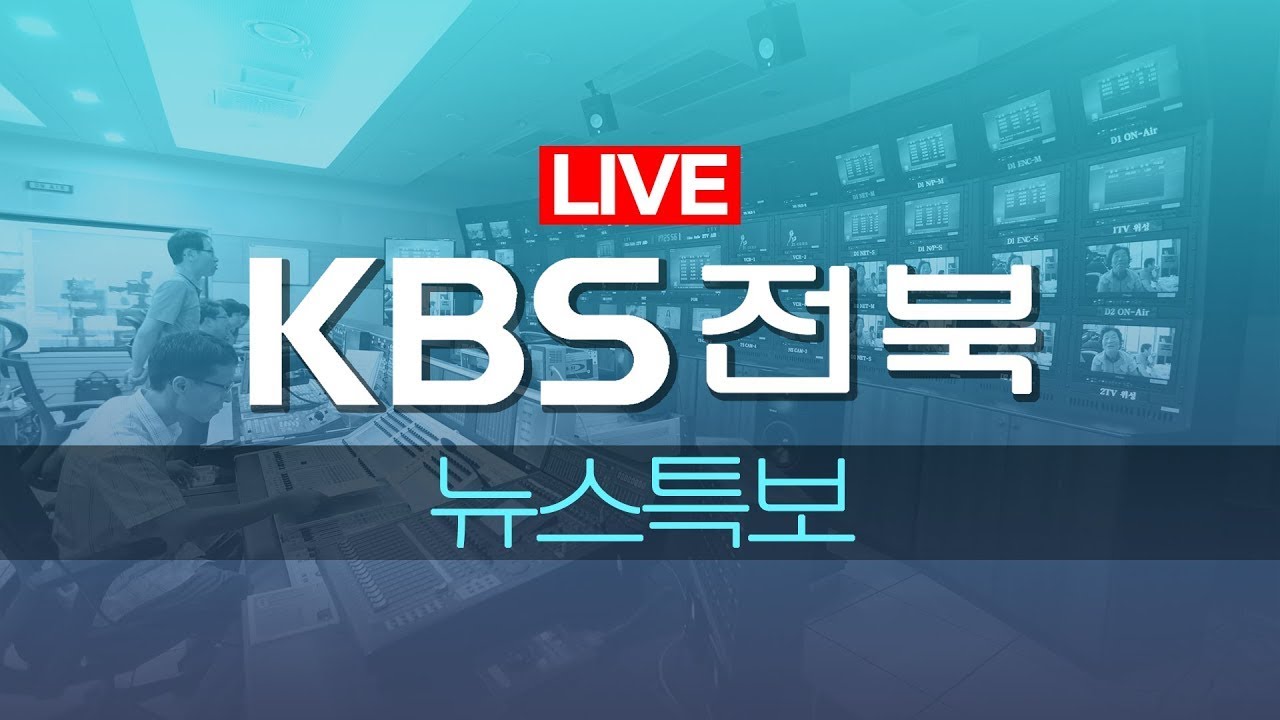 2025.01.27 (월) KBS 11시 뉴스특보 전북권 - YouTube