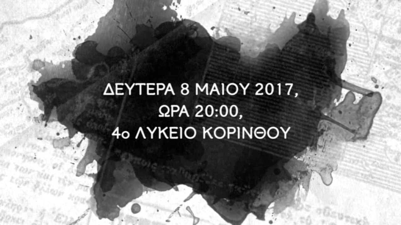 Π.Σ. ΚΟΡΙΝΘΙΩΝ "ΤΕΡΨΙΧΟΡΗ" - ΑΦΙΕΡΩΜΑ ΣΤΟΝ ΝΙΚΟ ΡΕΛΛΙΑ - YouTube