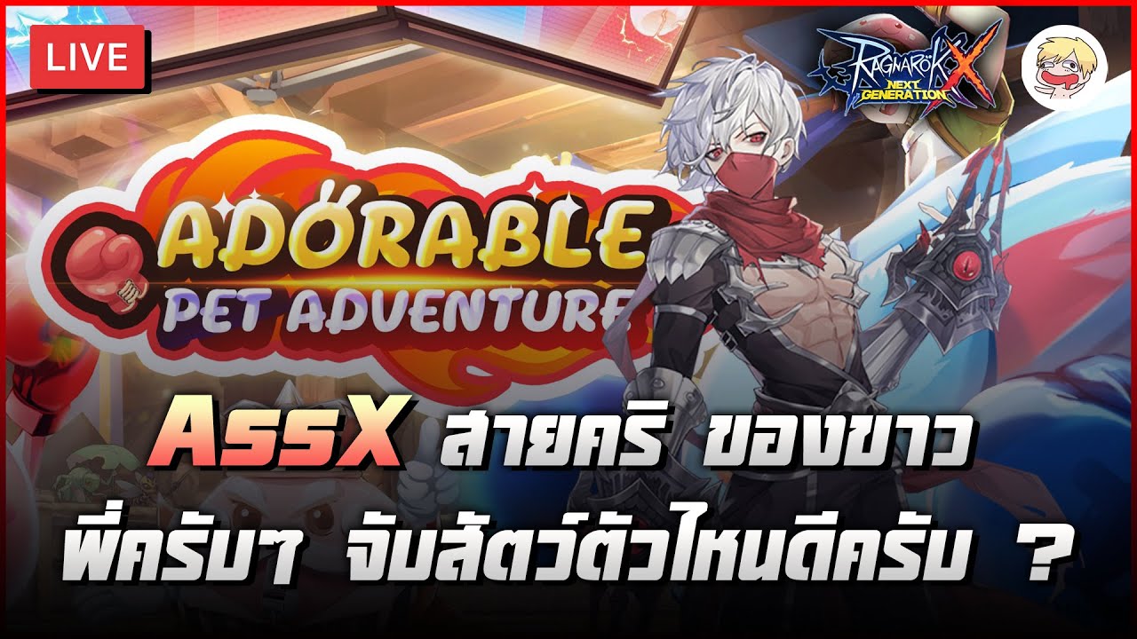 🔴 【 LIVE 】 AssX สายคริ ของขาว พี่ครับๆ จับสัตว์ตัวไหนดีครับ ...