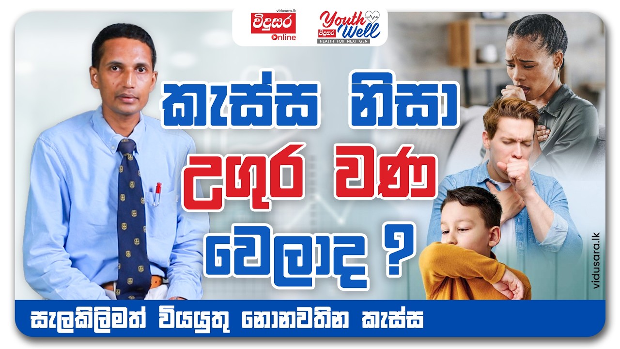කැස්ස නිසා උගුර වණ වෙලාද? සැලකිලිමත් වියයුතු නොනවතින කැස්ස | YouthWell ...