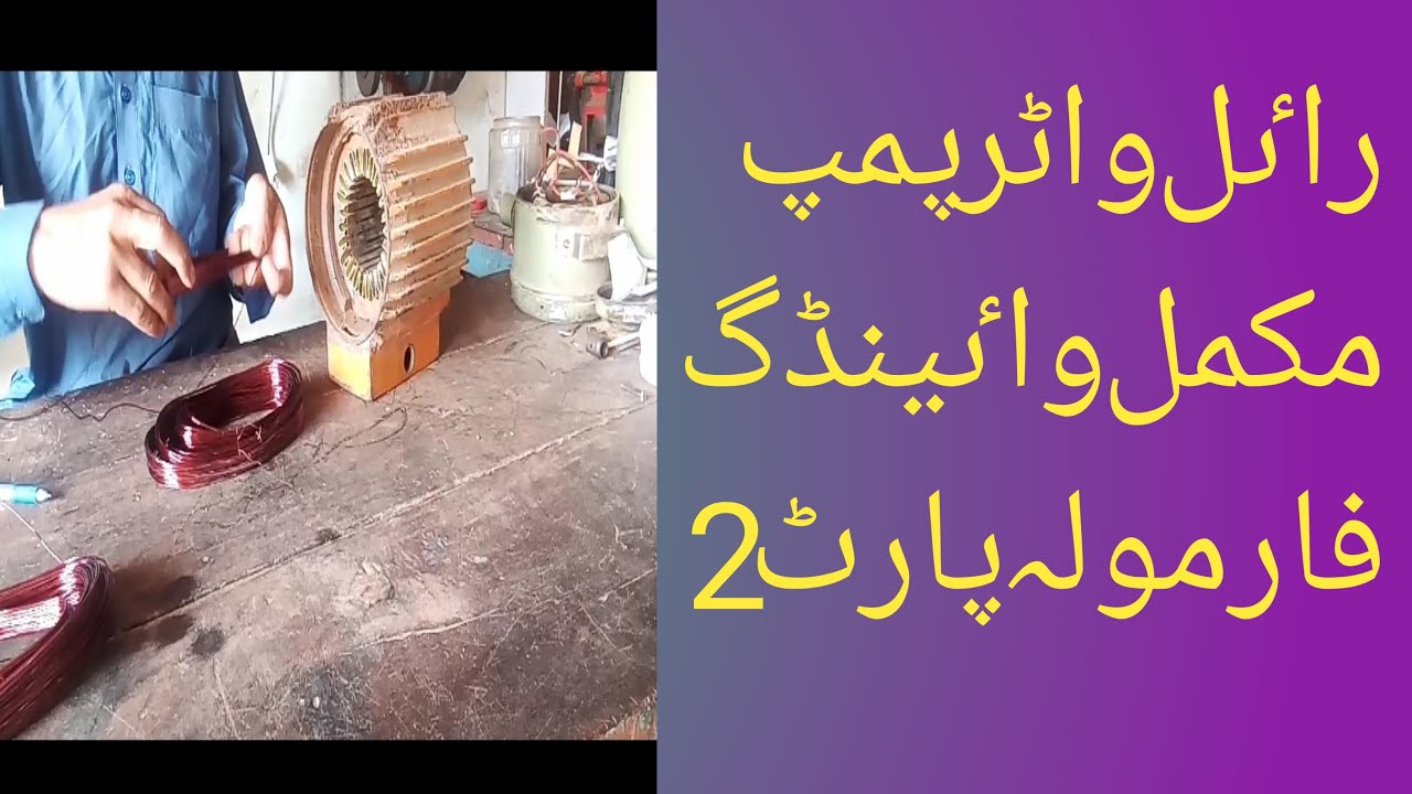 water pump moter winding formula |Royal water Motor pump winding ...
