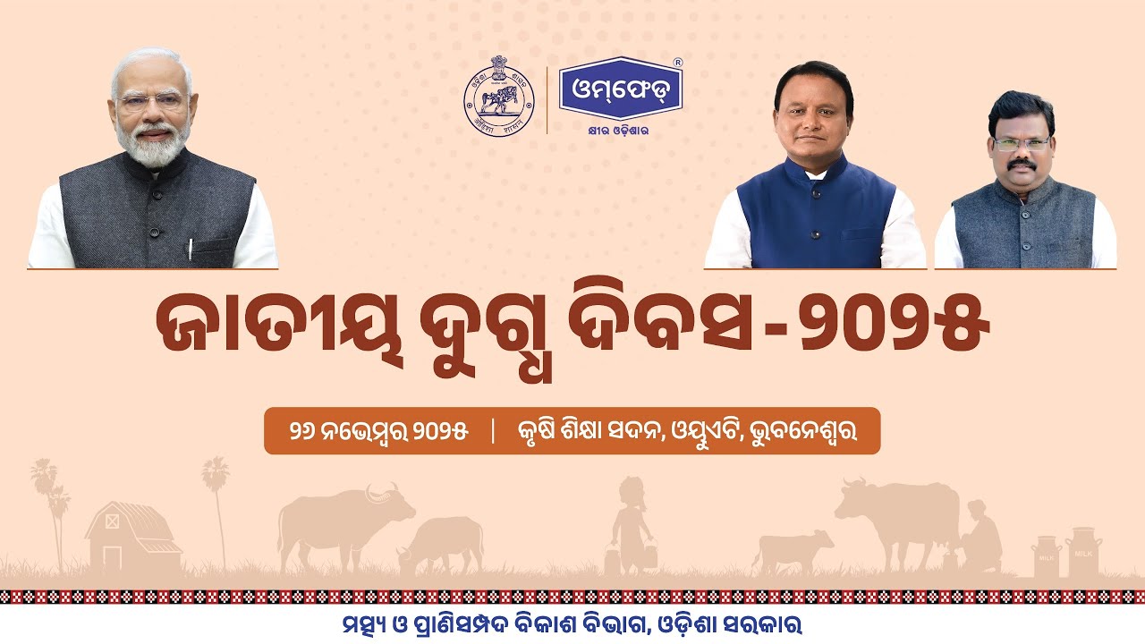 National Milk Day 2025 | Odisha Dairy Development | Live Celebration ...