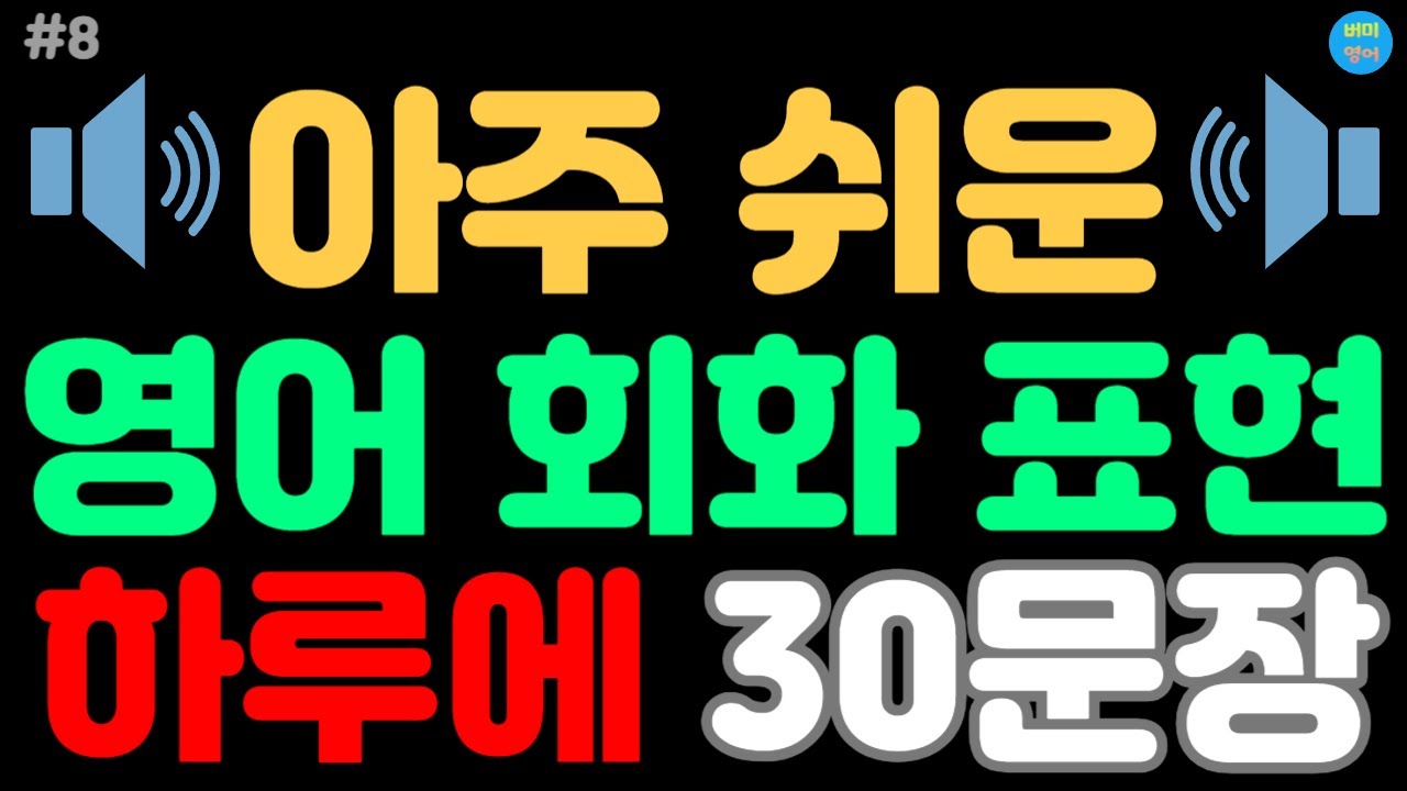 기초영어회화 표현 8 듣고 따라하세요 영어회화기초 영어반복듣기 기초영어회화 기초영어동사 기초생활영어