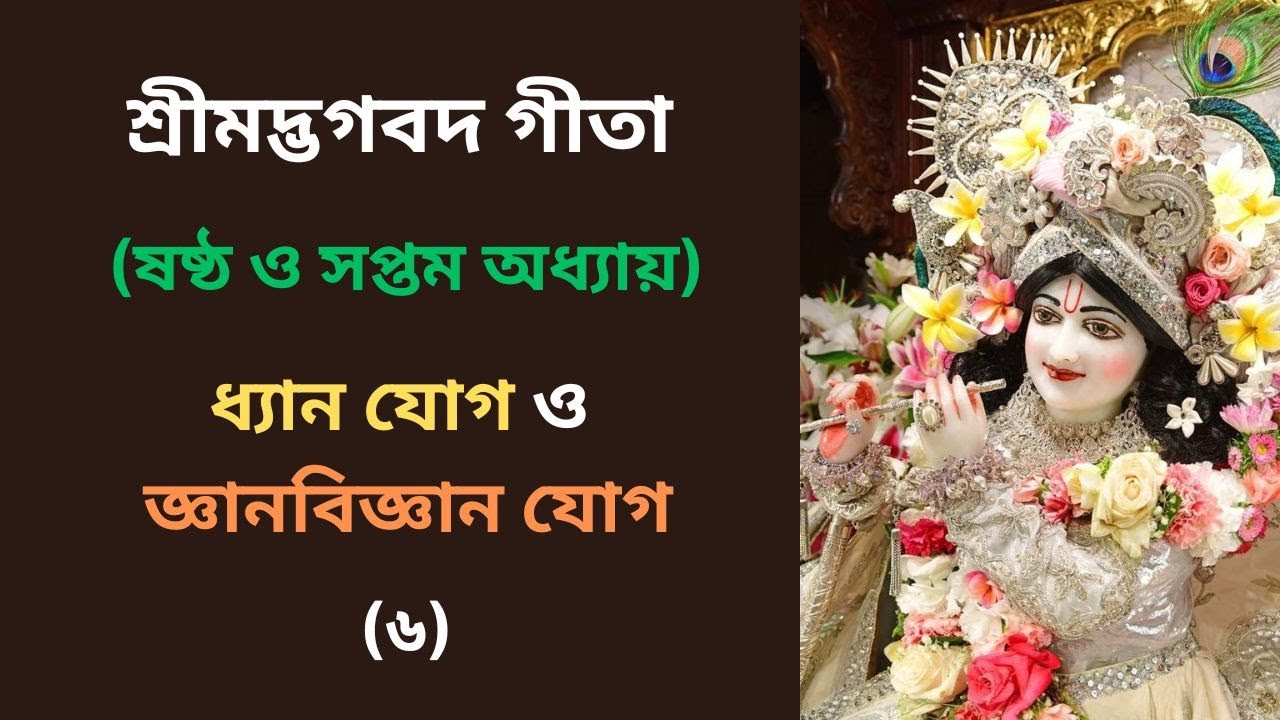 Gita Path Bengali (Dhyan Yoga & Gyanbigyan Yoga) | Gita Path Bangla ...