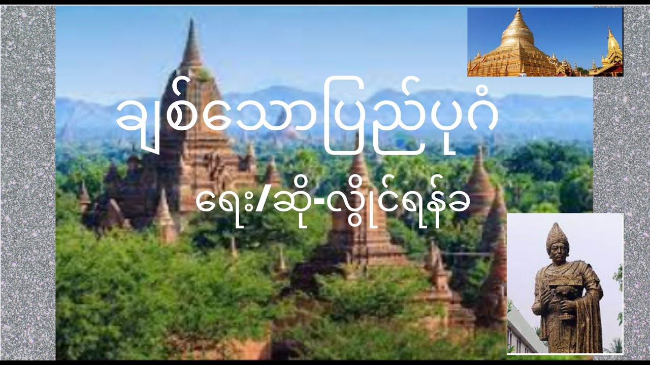 ချစ်သောပြည်ပုဂံ - Chit Thaw Pyi Bagan - YouTube