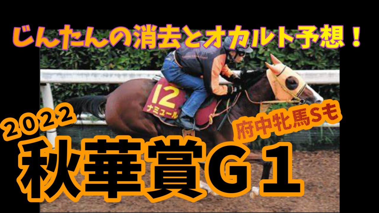 2022秋華賞G1、府中牝馬Sも、薩摩馬券士じんたんちゃんねる【競馬予想】 - YouTube