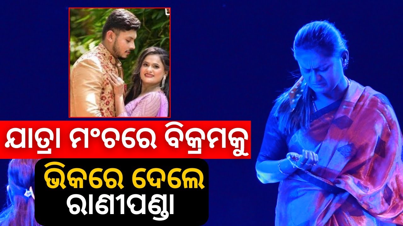 ବିକ୍ରମ ରାଣୀପଣ୍ଡାଙ୍କ ଲଭ ଷ୍ଟୋରୀ | Rani panda | Rani panda ku khandagiri ...