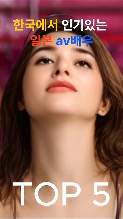 한국에서 인기있는 일본 av배우 TOP5 - YouTube