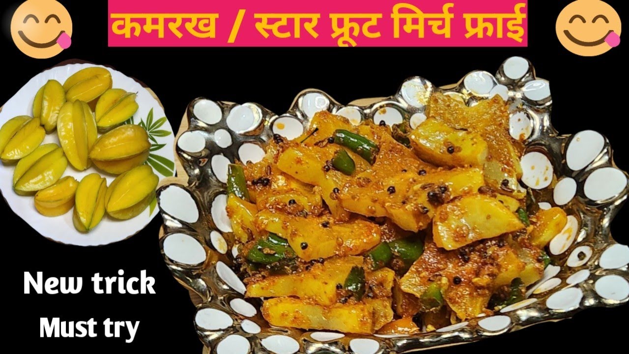 Hari Mirch Kamrakh fry recipe | कमरख की सब्जी How To Make Kamrakh Sabji ...