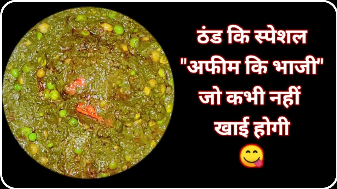 सर्दियों की स्पेशल अफीम की भाजी-Winter special Afim ki bhaji (Afim ki ...