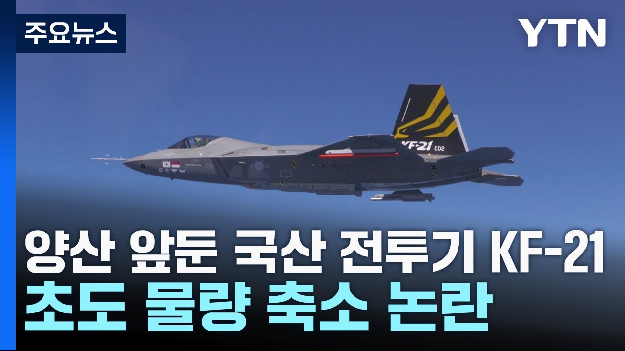 양산 앞둔 국산 전투기 KF-21...초도 물량 축소 논란 / YTN - YouTube