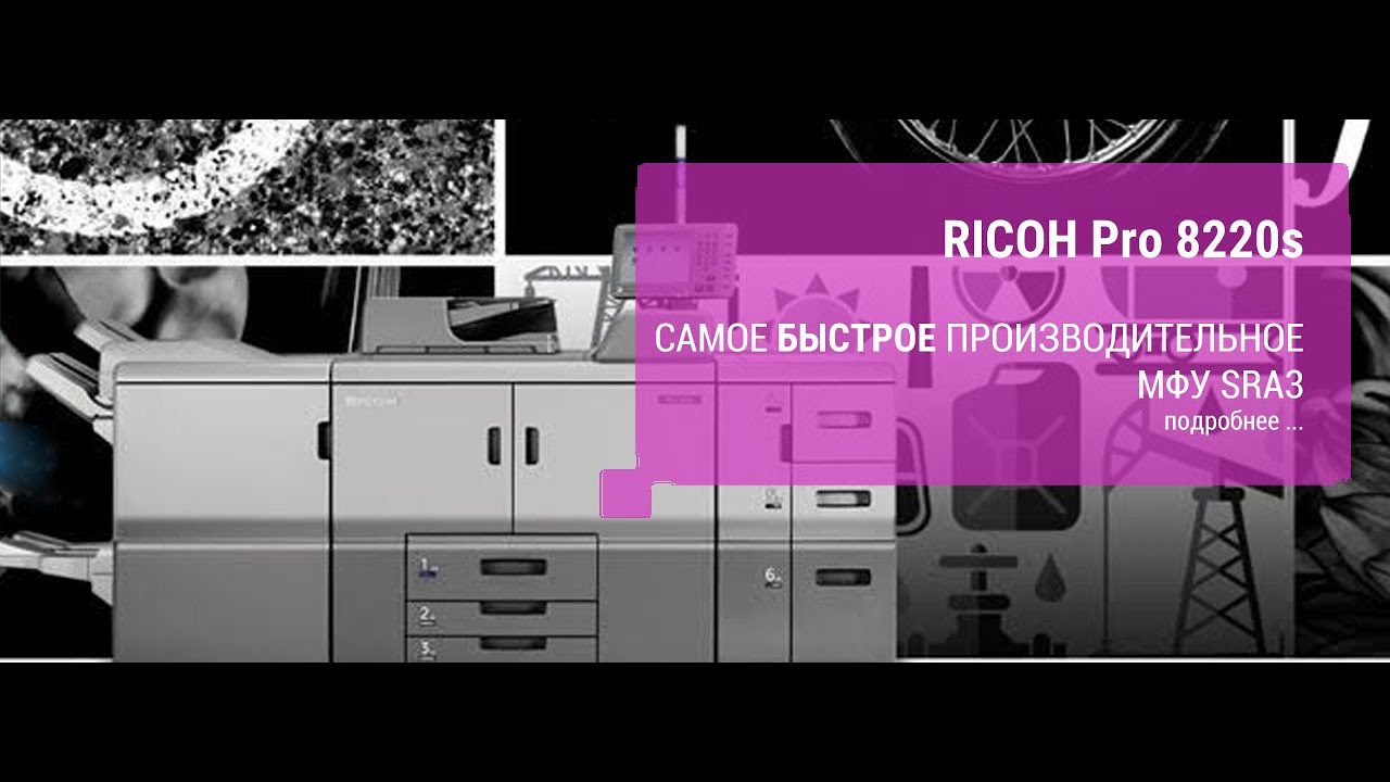 RICOH Pro 8220S. Для корпоративных пользователей - YouTube