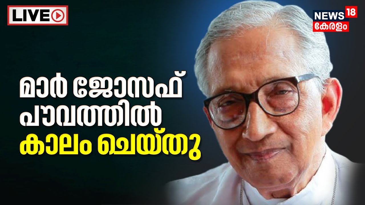 LIVE | Former Archbishop Mar Joseph Powathil Passes Away ...