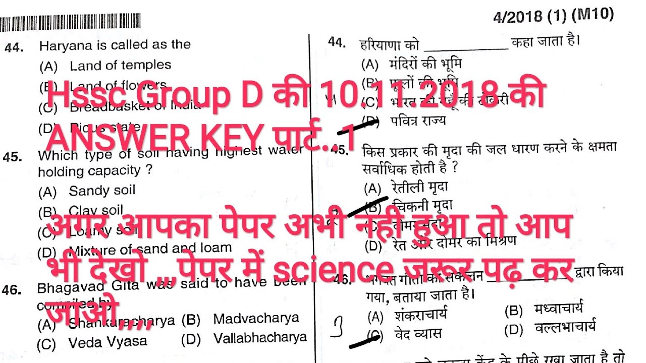 ।Hssc Group - D। ANSWER KEY 10.11.2018 Morning unofficial. आपका पेपर न ...