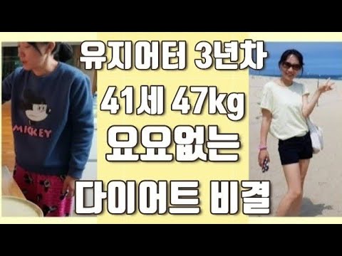 41세 159cm 47kg 아줌마의 요요없는 다이어트 비결 - YouTube