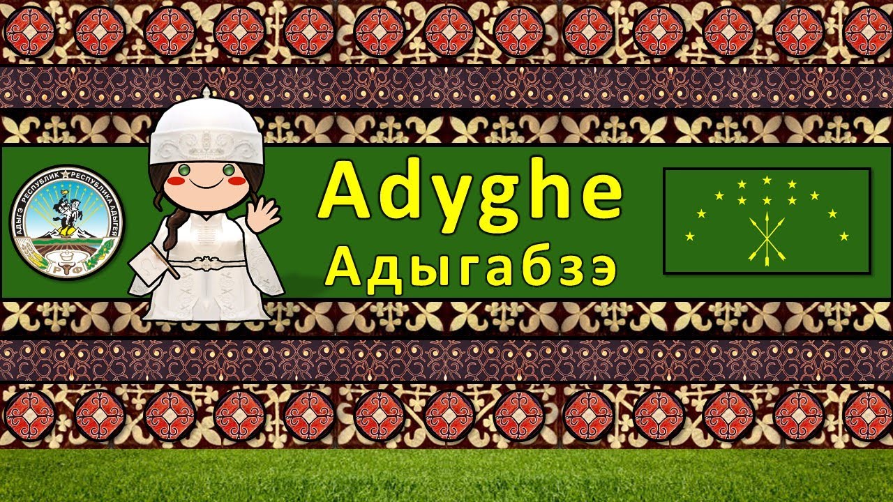 ADYGHE (WEST CIRCASSIAN) LANGUAGE, PEOPLE, & CULTURE - YouTube