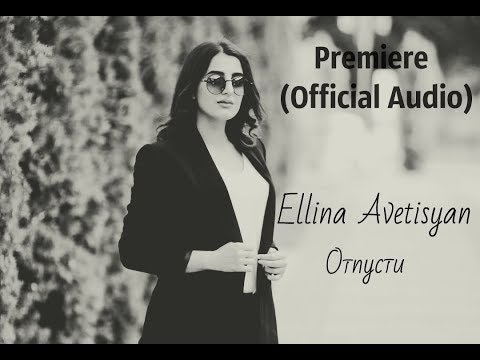 Ellina Avetisyan - Отпусти (official audio)