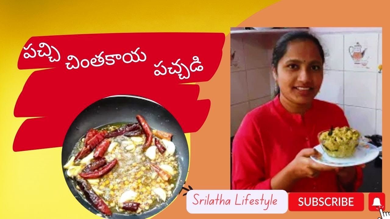 Delicious and Tangy Chintakaya Pachadi Recipe పచ్చి చింతకాయ పచ్చడి ...