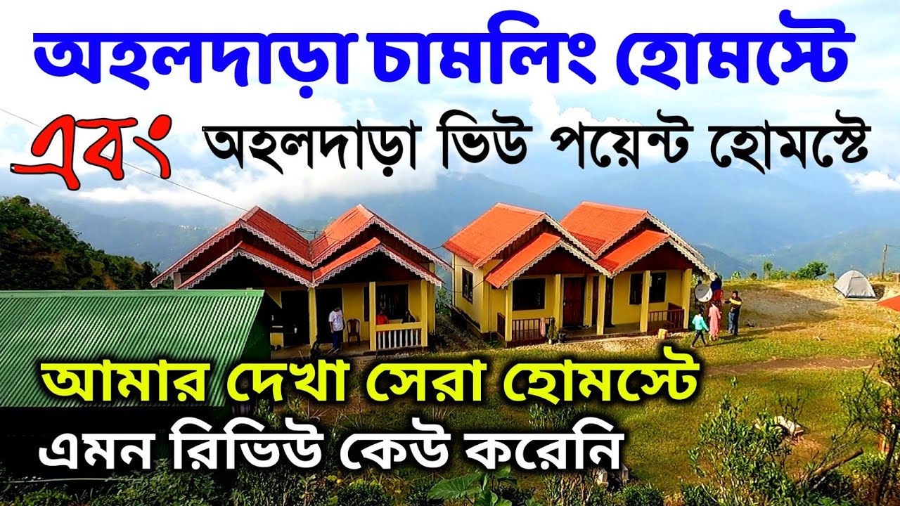 Ahaldara Chamling Homestay | Sitong Homestay | অহলদাড়ার সেরা হোমস্টে ...
