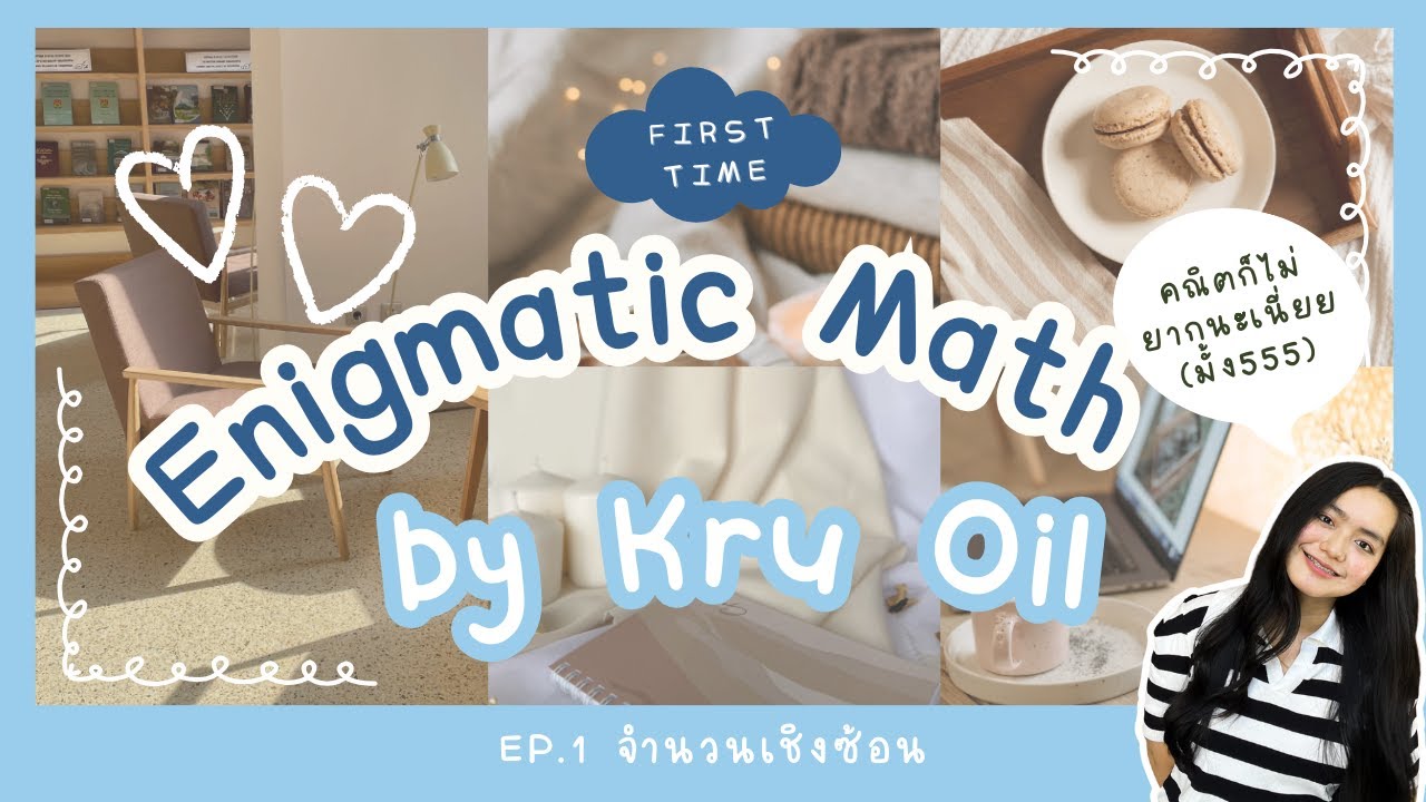 EP.1 จำนวนเชิงซ้อน (เฉลยข้อสอบ PAT 1 2554) | Enigmatic Math by Kru Oil - YouTube
