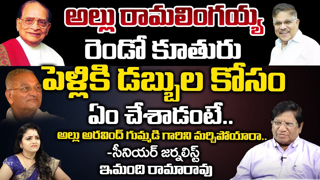 Imandi Ramarao Facts About Allu Ramalingaiah Real Life Story | Allu ...