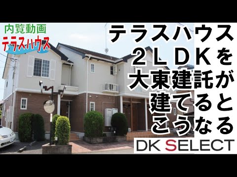 【満室】専用庭にペット飼育可♪大東建託が贈るメゾネット2LDK「賃貸テラスハウス・プリムローズK」 - YouTube