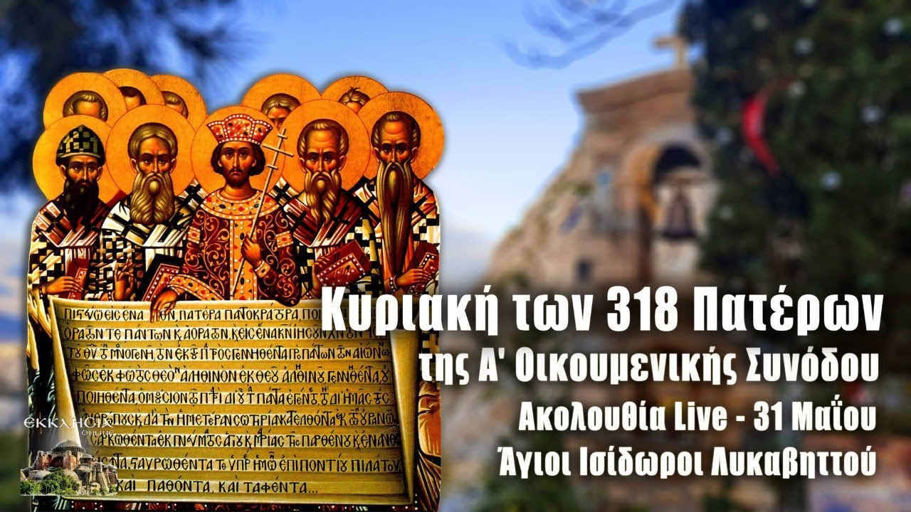 Κυριακή των Αγίων Πατέρων: Άγιοι Ισίδωροι Λυκαβηττού - Όρθρος και Θεία ...
