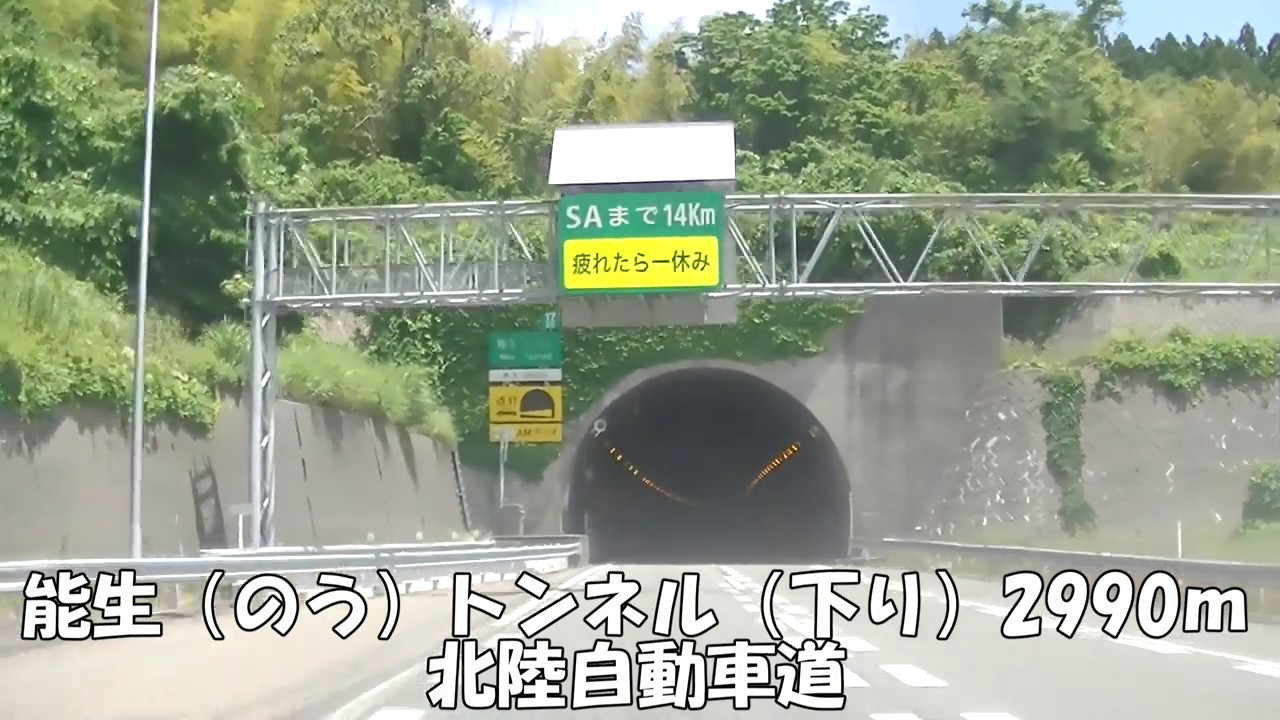 【トンネル】【0351】能生（のう）トンネル（下り）2990m 北陸自動車道 - YouTube