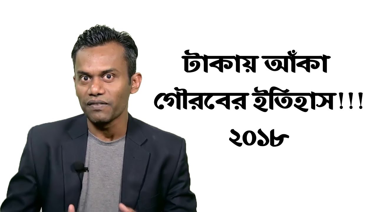 টাকায় আঁকা গৌরবের ইতিহাস || Solaiman Sukhon || 2018 - YouTube