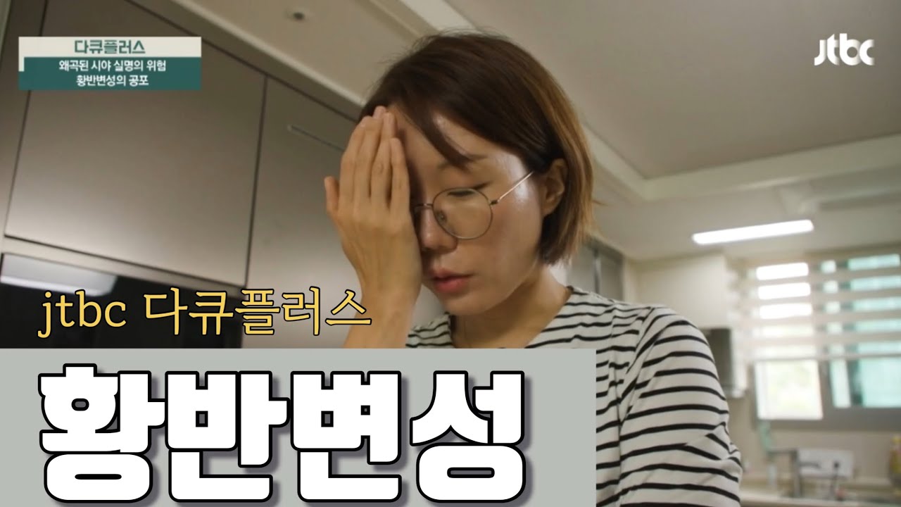 JTBC 다큐플러스 황반변성 환자 20240616 - YouTube