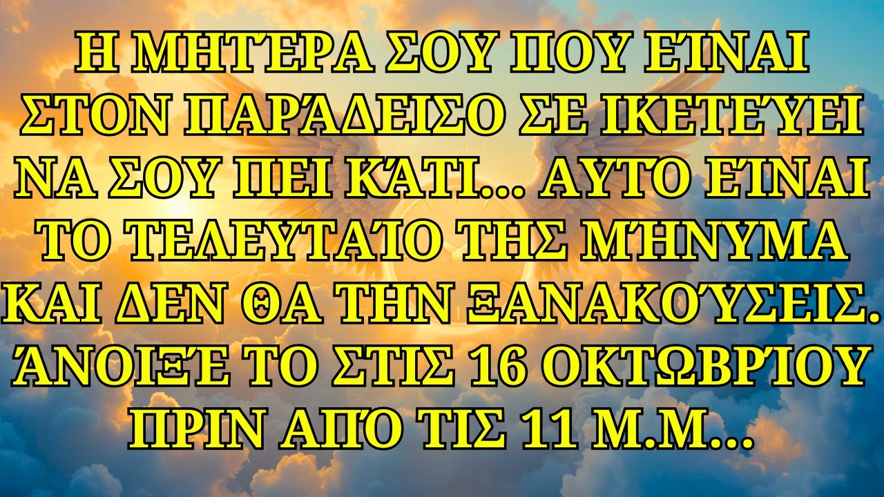 💸 Η ΜΗΤΕΡΑ ΣΟΥ ΣΤΟΝ ΟΥΡΑΝΟ ΣΕ ΙΚΕΤΕΥΕΙ… «ΑΥΤΟ ΕΙΝΑΙ ΤΟ ΤΕΛΙΚΟ ΜΗΝΥΜΑ ...