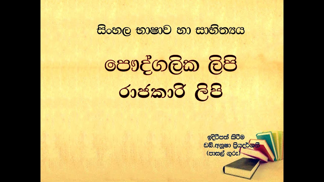 පෞද්ගලික ලිපි ලිවීම|රාජකාරී ලිපි ලිවීම. pudhgalika lipi |Rajakari lipi ...