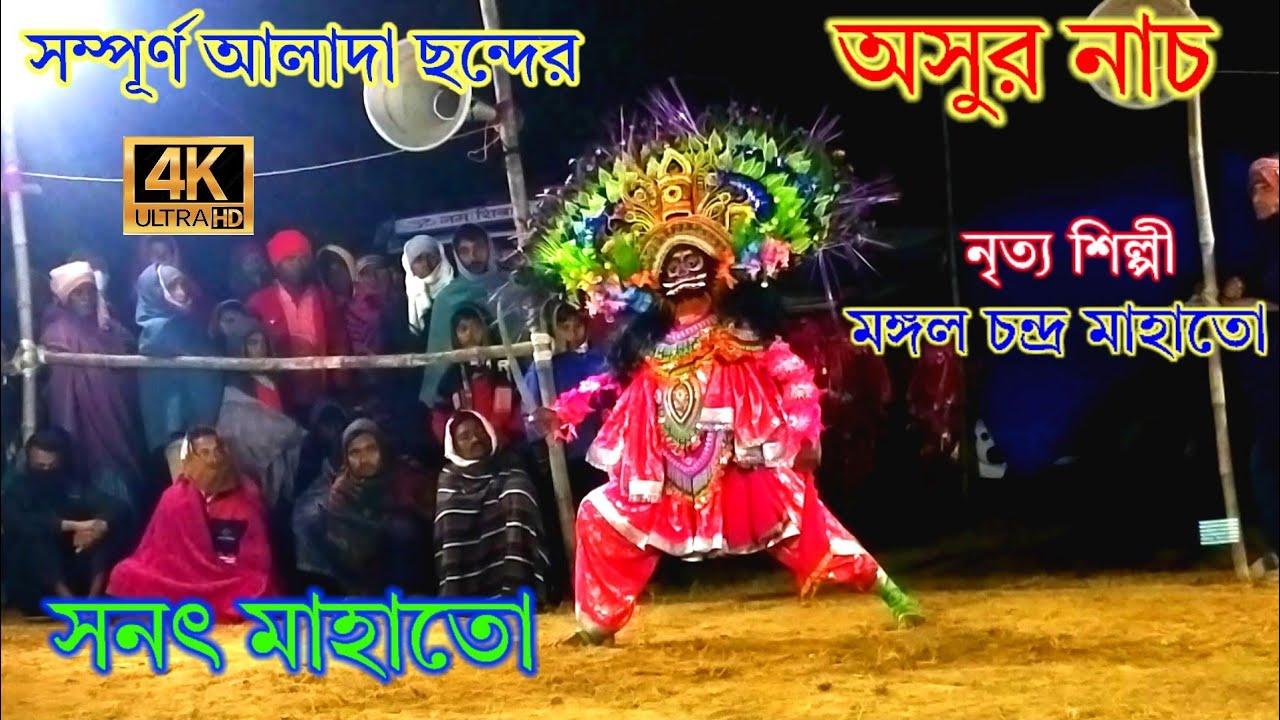 sanat mahato chhau nach।asur nach। সম্পূর্ণ আলাদা ছন্দের অসুর নাচ ...
