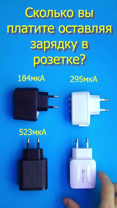 Сколько потребляет зарядка оставленная в розетке? - YouTube