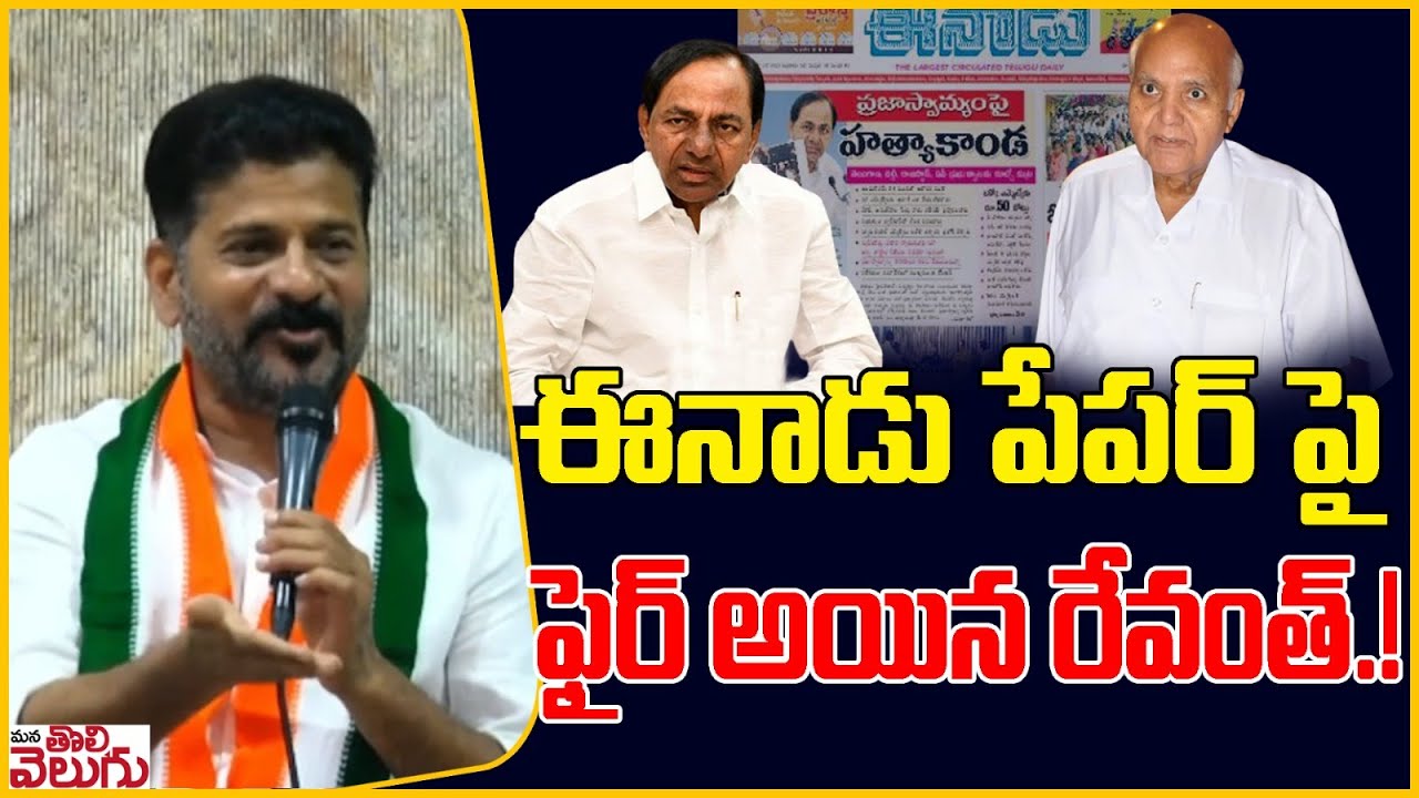 ఈనాడు పేపర్ పై ఫైర్ అయిన రేవంత్.! Revanth Reddy Fire On Enadu News ...