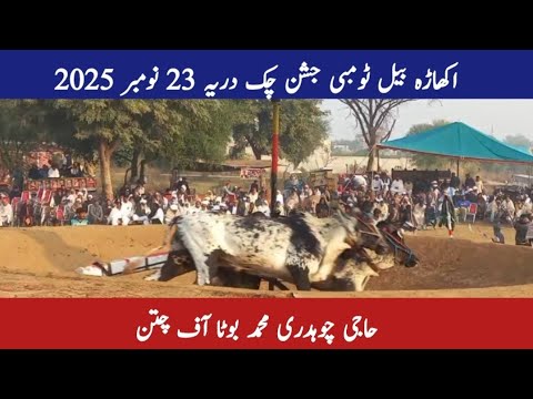 Haji Chaudhry Muhammad Bota Of Chittan | Akhara Bail Chak Daria 23 November 2025