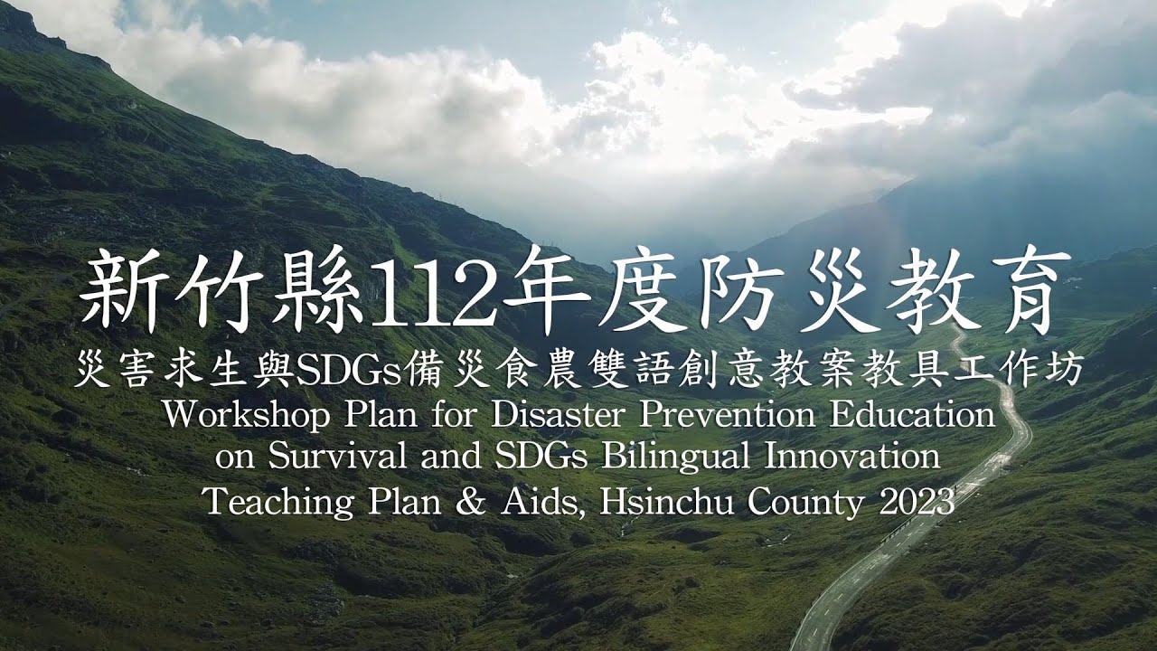新竹縣112年度防災教育災害求生與SDGs備災食農雙語創意教案教具工作坊 - YouTube