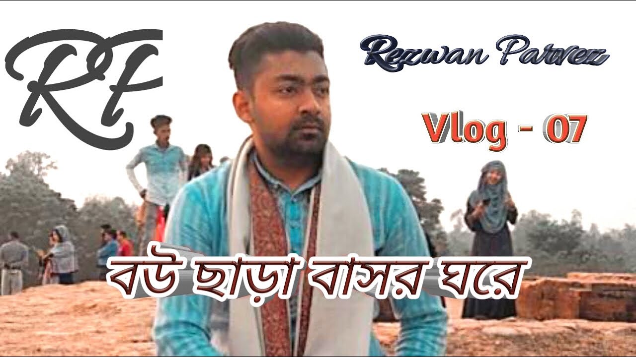 বাসর ঘরে বউ নাই | Rezwan Parvez Vlogs | Rezwan Vlogs | বেহুলার বাসর ঘর | Vlog 07 | 15 January ...