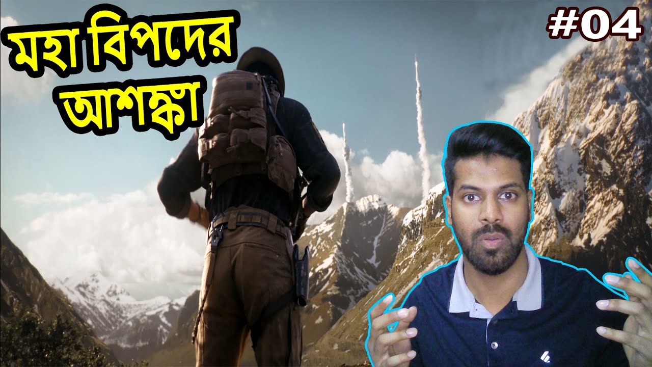 মহা বিপদের আশঙ্কা | CALL OF DUTY MODERN WARFARE 3 GAMEPLAY #04 | SF The ...
