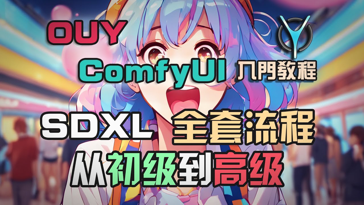 SDXL从初级到进阶全套流程玩出花 | ComfyUI从入门到精通系列-6 ComfyUI SDXL工作流搭建 #comfyui #aigc ...