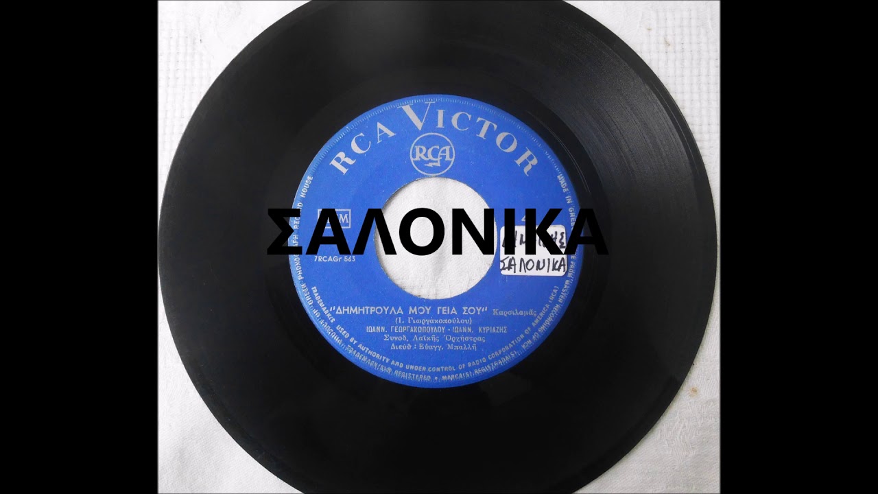 ΔΗΜΗΤΡΟΥΛΑ ΜΟΥ ΓΕΙΑ ΣΟΥ - ΙΩΑΝΝΑ ΓΕΩΡΓΑΚΟΠΟΥΛΟΥ - ΓΙΑΝΝΗΣ ΚΥΡΙΑΖΗΣ ...